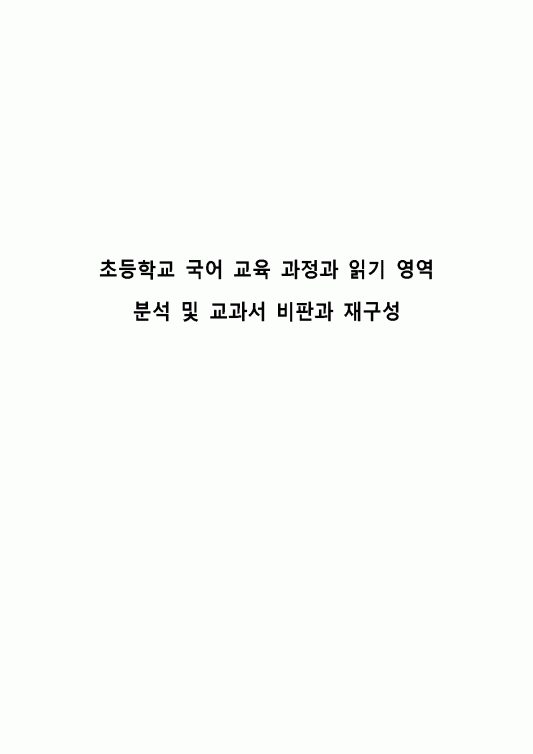 초등학교 국어 교육 과정과 읽기 영역 분석 및 교과서 비판과 재구성