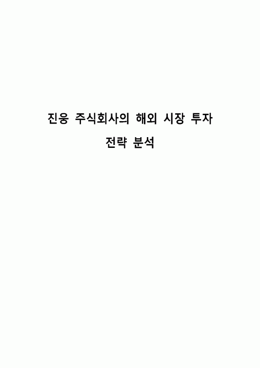 진웅 주식회사의 해외 시장 투자 전략 분석