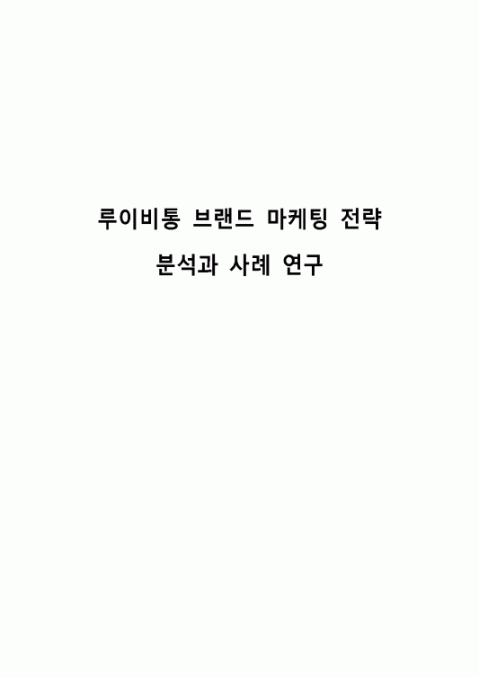 루이비통 브랜드 마케팅 전략 분석과 사례 연구