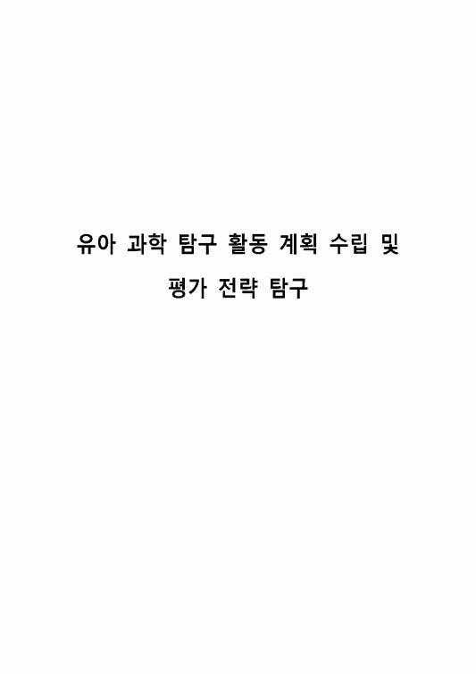 유아 과학 탐구 활동 계획 수립 및 평가 전략 탐구