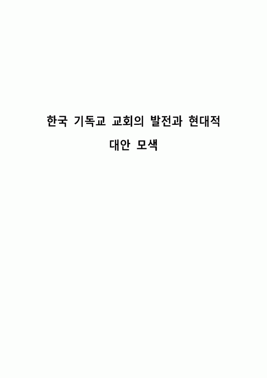 한국 기독교 교회의 발전과 현대적 대안 모색
