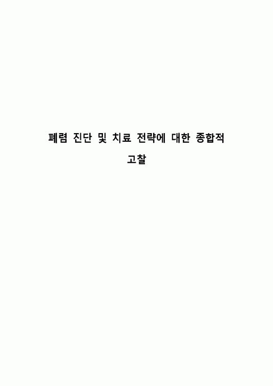 폐렴 진단 및 치료 전략에 대한 종합적 고찰