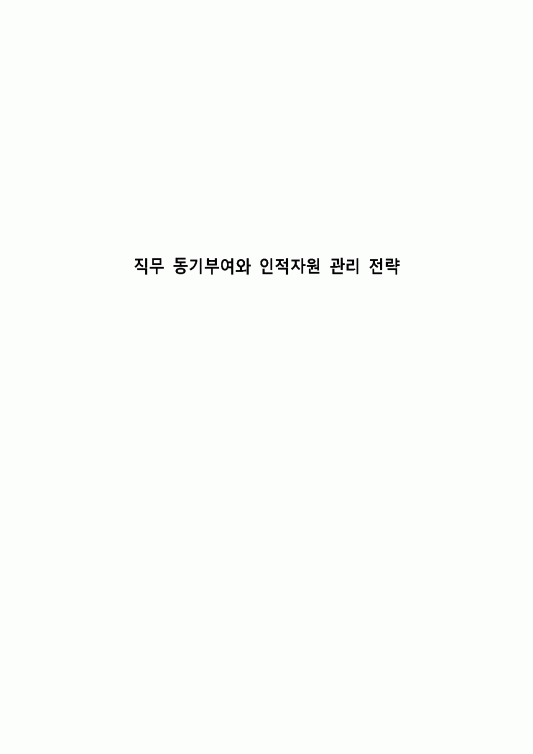 직무 동기부여와 인적자원 관리 전략