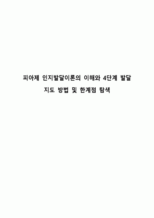 피아제 인지발달이론의 이해와 4단계 발달 지도 방법 및 한계점 탐색