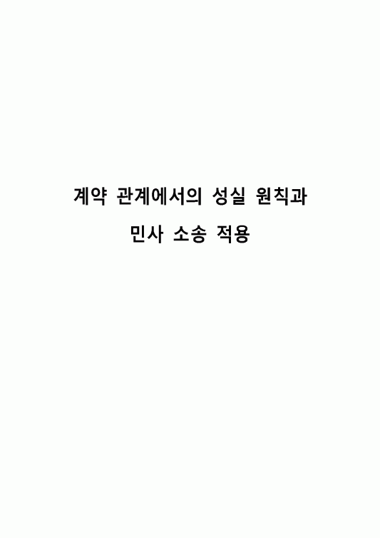 계약 관계에서의 성실 원칙과 민사 소송 적용
