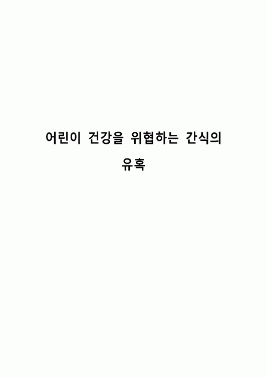 어린이 건강을 위협하는 간식의 유혹