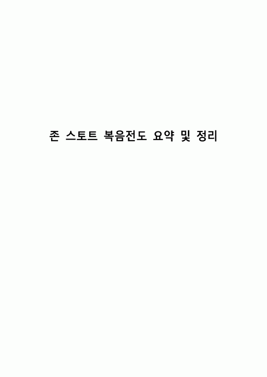 존 스토트 복음전도 요약 및 정리