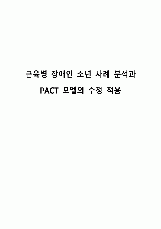 근육병 장애인 소년 사례 분석과 PACT 모델의 수정 적용