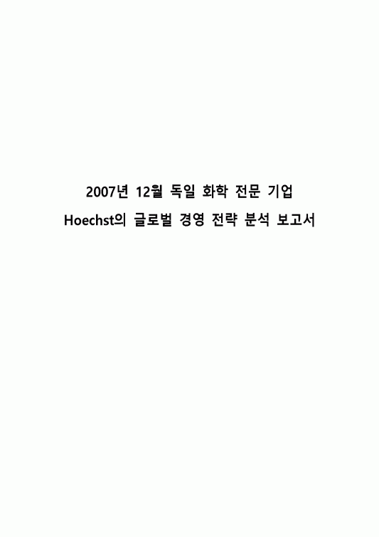 2007년 12월 독일 화학 전문 기업 Hoechst의 글로벌 경영 전략 분석 보고서