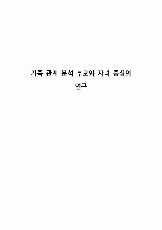 가족 관계 분석 부모와 자녀 중심의 연구