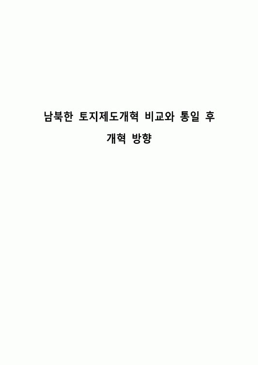 남북한 토지제도개혁 비교와 통일 후 개혁 방향
