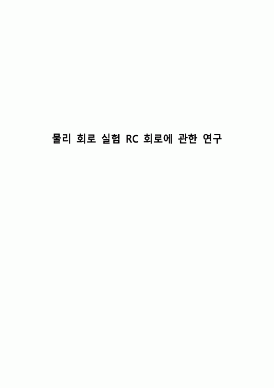 물리 회로 실험 RC 회로에 관한 연구