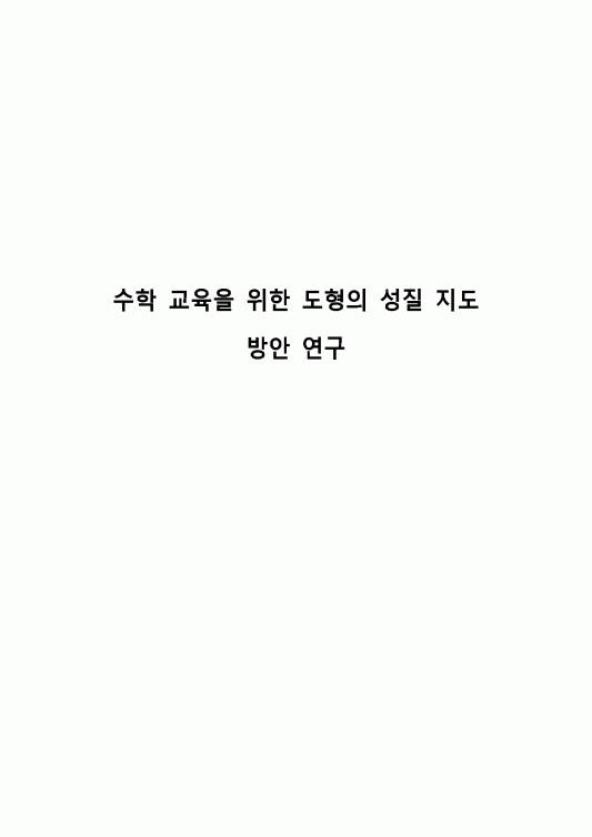 수학 교육을 위한 도형의 성질 지도 방안 연구