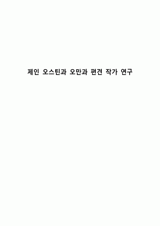 제인 오스틴과 오만과 편견 작가 연구