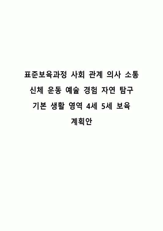 표준보육과정 사회 관계 의사 소통 신체 운동 예술 경험 자연 탐구 기본 생활 영역 4세 5세 보육 계획안