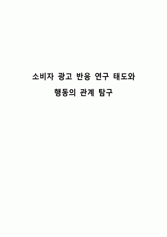 소비자 광고 반응 연구 태도와 행동의 관계 탐구