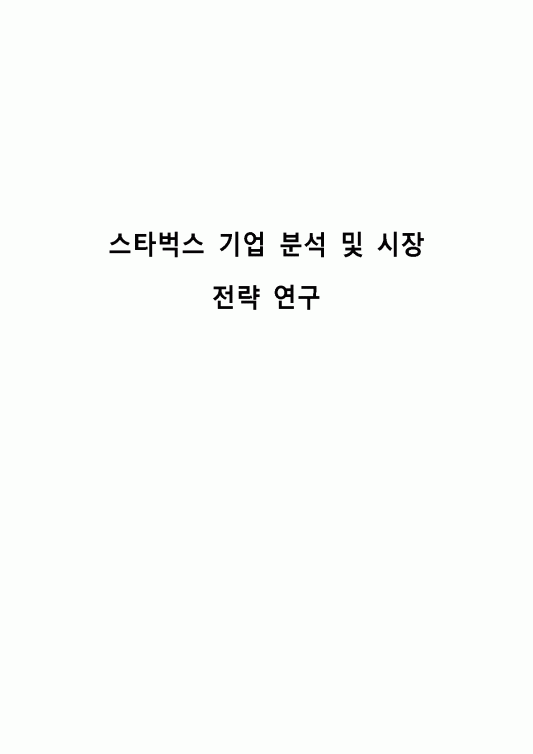 스타벅스 기업 분석 및 시장 전략 연구