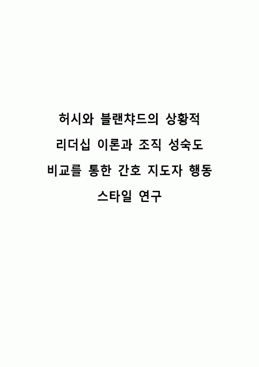 허시와 블랜챠드의 상황적 리더십 이론과 조직 성숙도 비교를 통한 간호 지도자 행동 스타일 연구