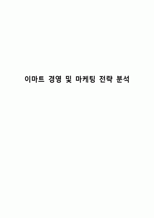 이마트 경영 및 마케팅 전략 분석
