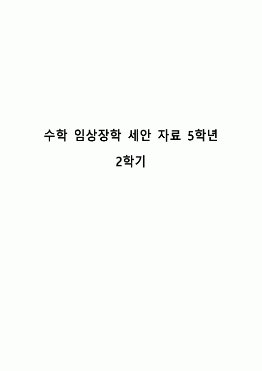 수학 임상장학 세안 자료 5학년 2학기