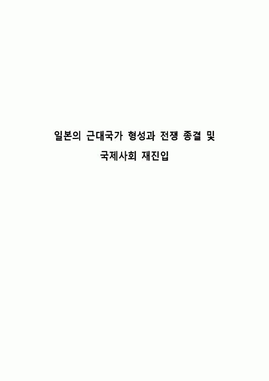 일본의 근대국가 형성과 전쟁 종결 및 국제사회 재진입