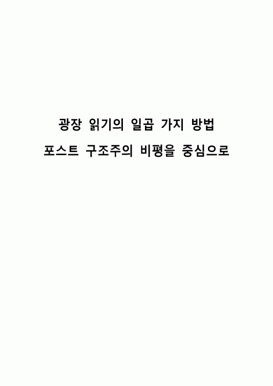광장 읽기의 일곱 가지 방법 포스트 구조주의 비평을 중심으로