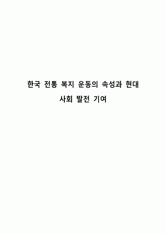한국 전통 복지 운동의 속성과 현대 사회 발전 기여