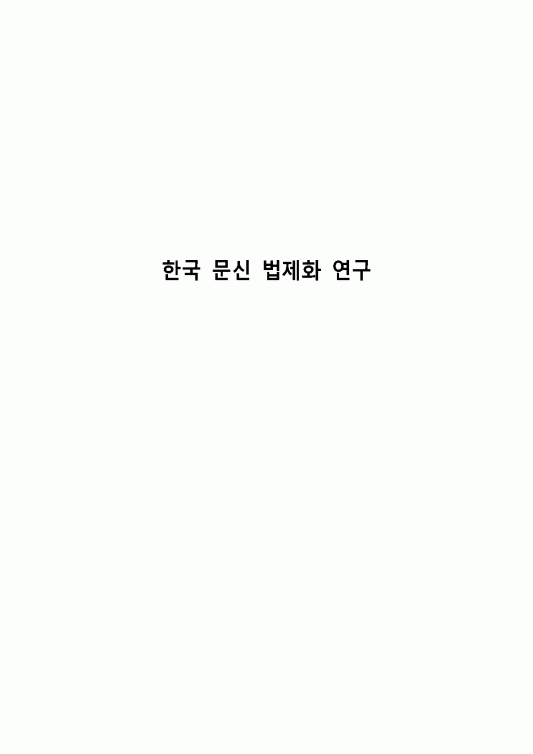 한국 문신 법제화 연구