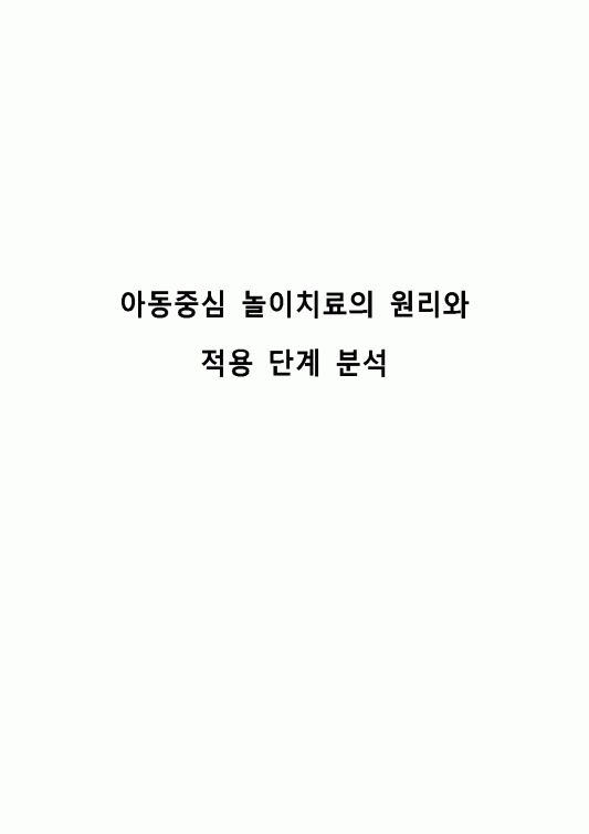 아동중심 놀이치료의 원리와 적용 단계 분석