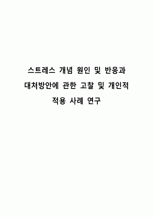 스트레스 개념 원인 및 반응과 대처방안에 관한 고찰 및 개인적 적용 사례 연구