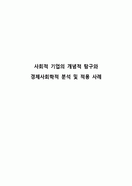 사회적 기업의 개념적 탐구와 경제사회학적 분석 및 적용 사례