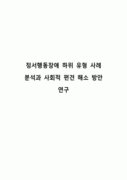 정서행동장애 하위 유형 사례 분석과 사회적 편견 해소 방안 연구