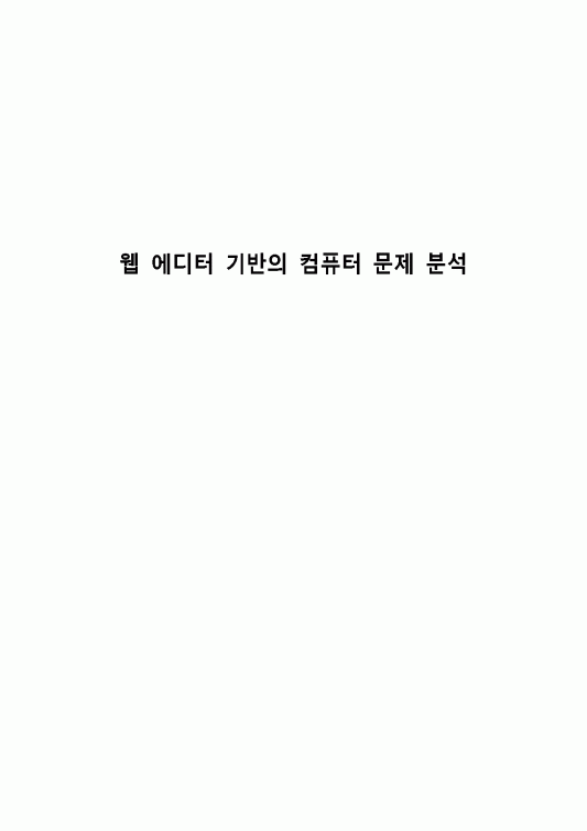 웹 에디터 기반의 컴퓨터 문제 분석