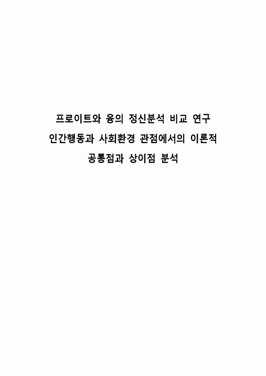프로이트와 융의 정신분석 비교 연구 인간행동과 사회환경 관점에서의 이론적 공통점과 상이점 분석