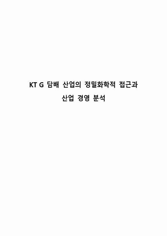 KT G 담배 산업의 정밀화학적 접근과 산업 경영 분석