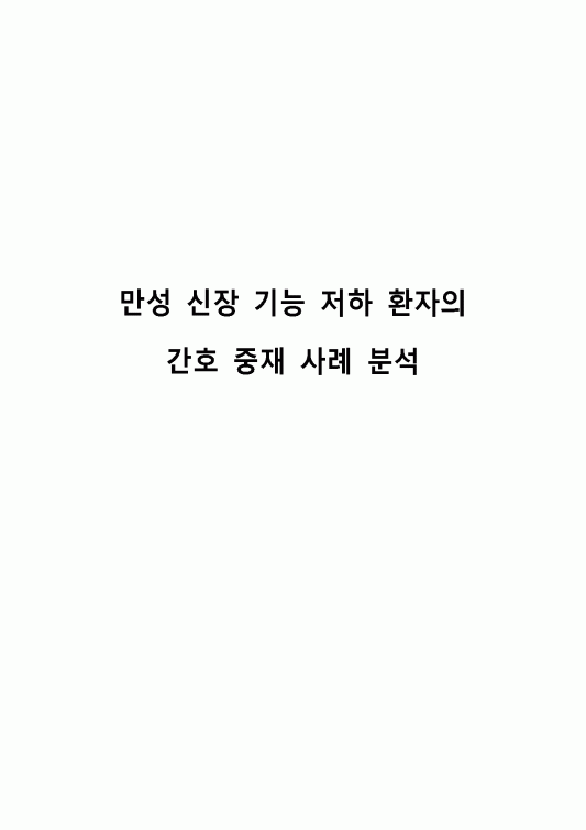 만성 신장 기능 저하 환자의 간호 중재 사례 분석