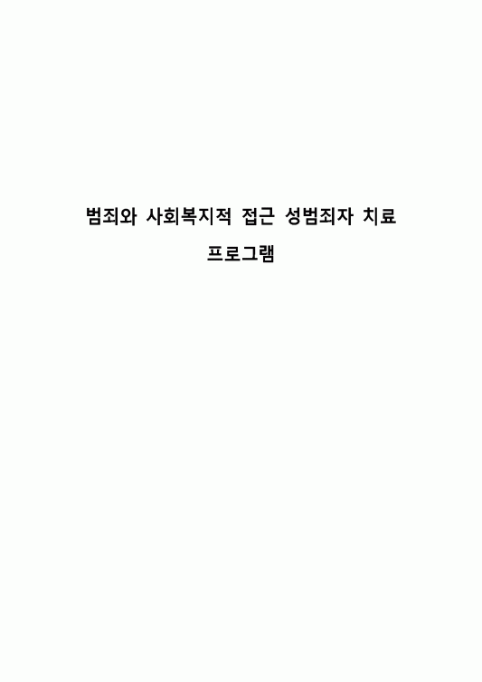 범죄와 사회복지적 접근 성범죄자 치료 프로그램