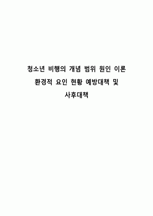 청소년 비행의 개념 범위 원인 이론 환경적 요인 현황 예방대책 및 사후대책