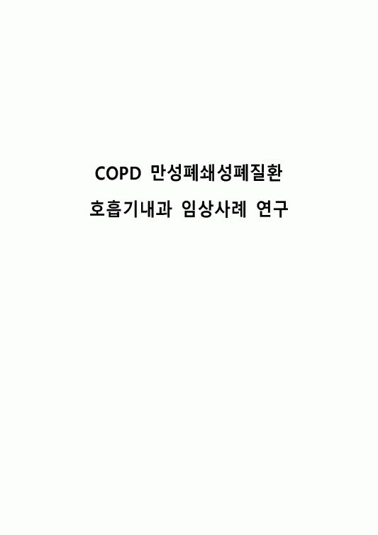 COPD 만성폐쇄성폐질환 호흡기내과 임상사례 연구