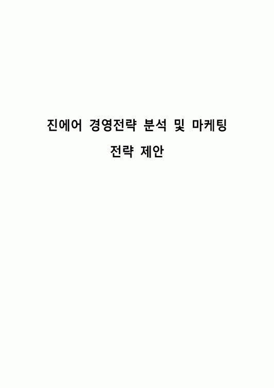진에어 경영전략 분석 및 마케팅 전략 제안