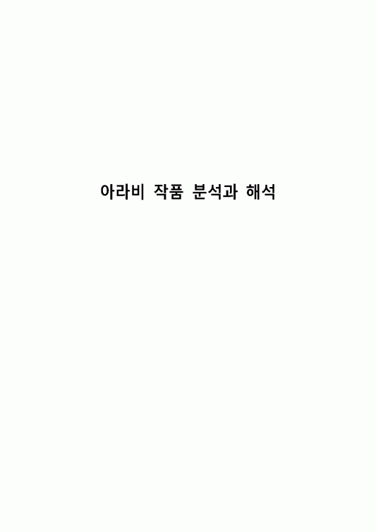 아라비 작품 분석과 해석