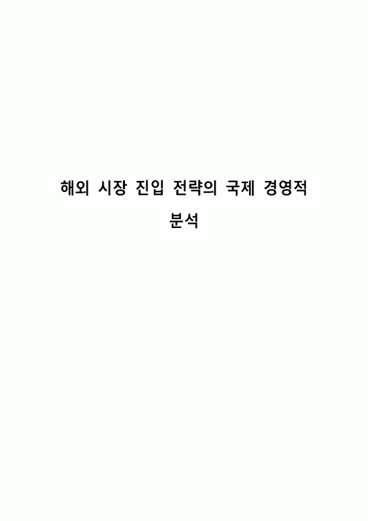 해외 시장 진입 전략의 국제 경영적 분석