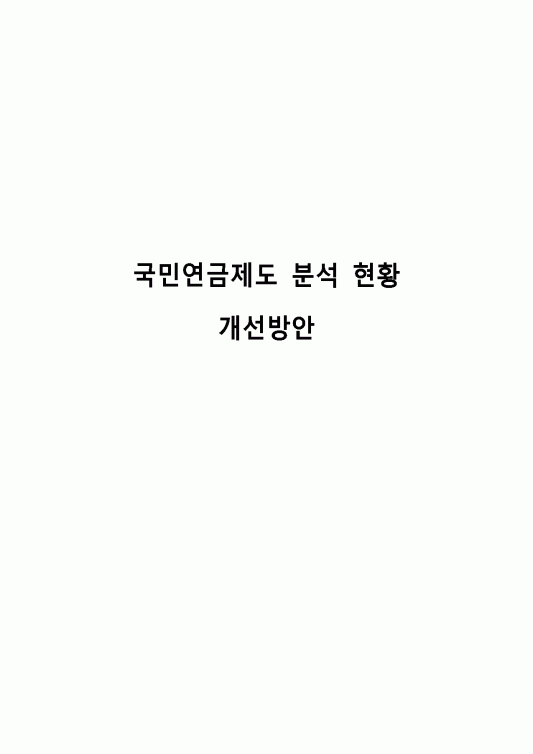 국민연금제도 분석 현황 개선방안