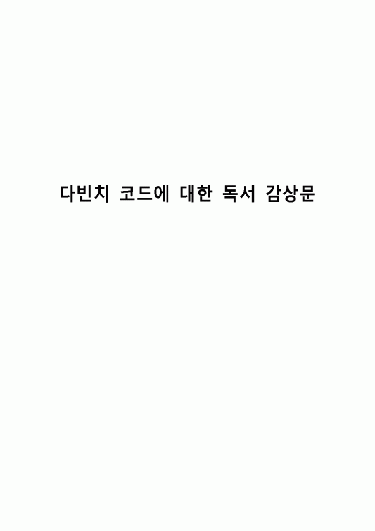 다빈치 코드에 대한 독서 감상문