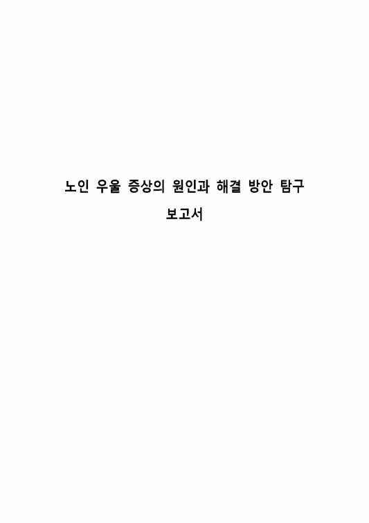 노인 우울 증상의 원인과 해결 방안 탐구 보고서