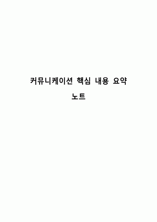 커뮤니케이션 핵심 내용 요약 노트