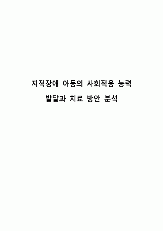 지적장애 아동의 사회적응 능력 발달과 치료 방안 분석