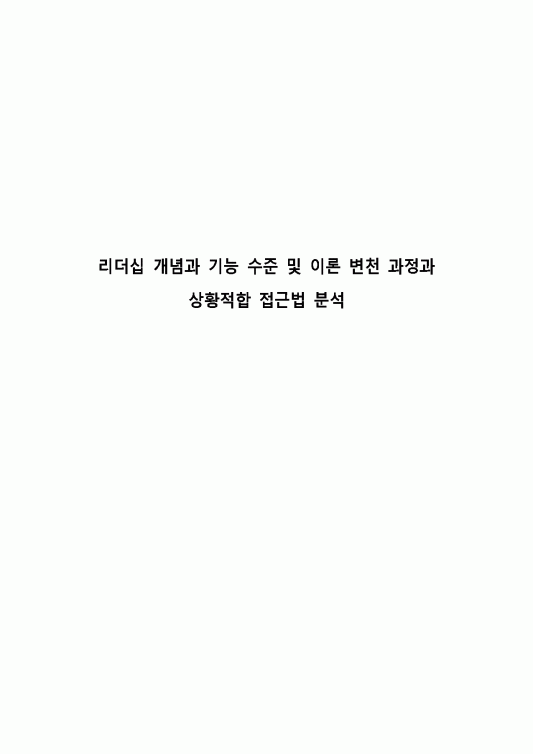 리더십 개념과 기능 수준 및 이론 변천 과정과 상황적합 접근법 분석