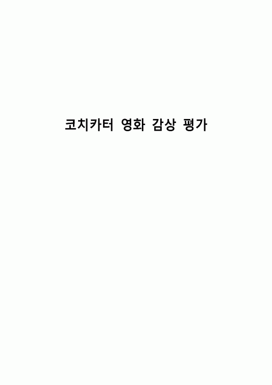 코치카터 영화 감상 평가