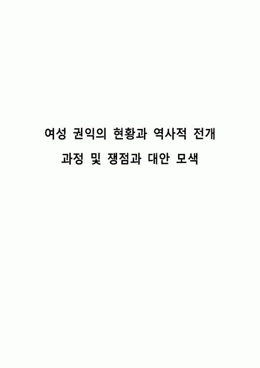 여성 권익의 현황과 역사적 전개 과정 및 쟁점과 대안 모색